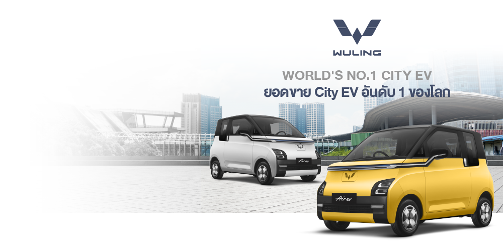 จำหน่ายรถยนต์ไฟฟ้า Wuling และ Volt จังหวัดราชบุรีเพชรบุรี