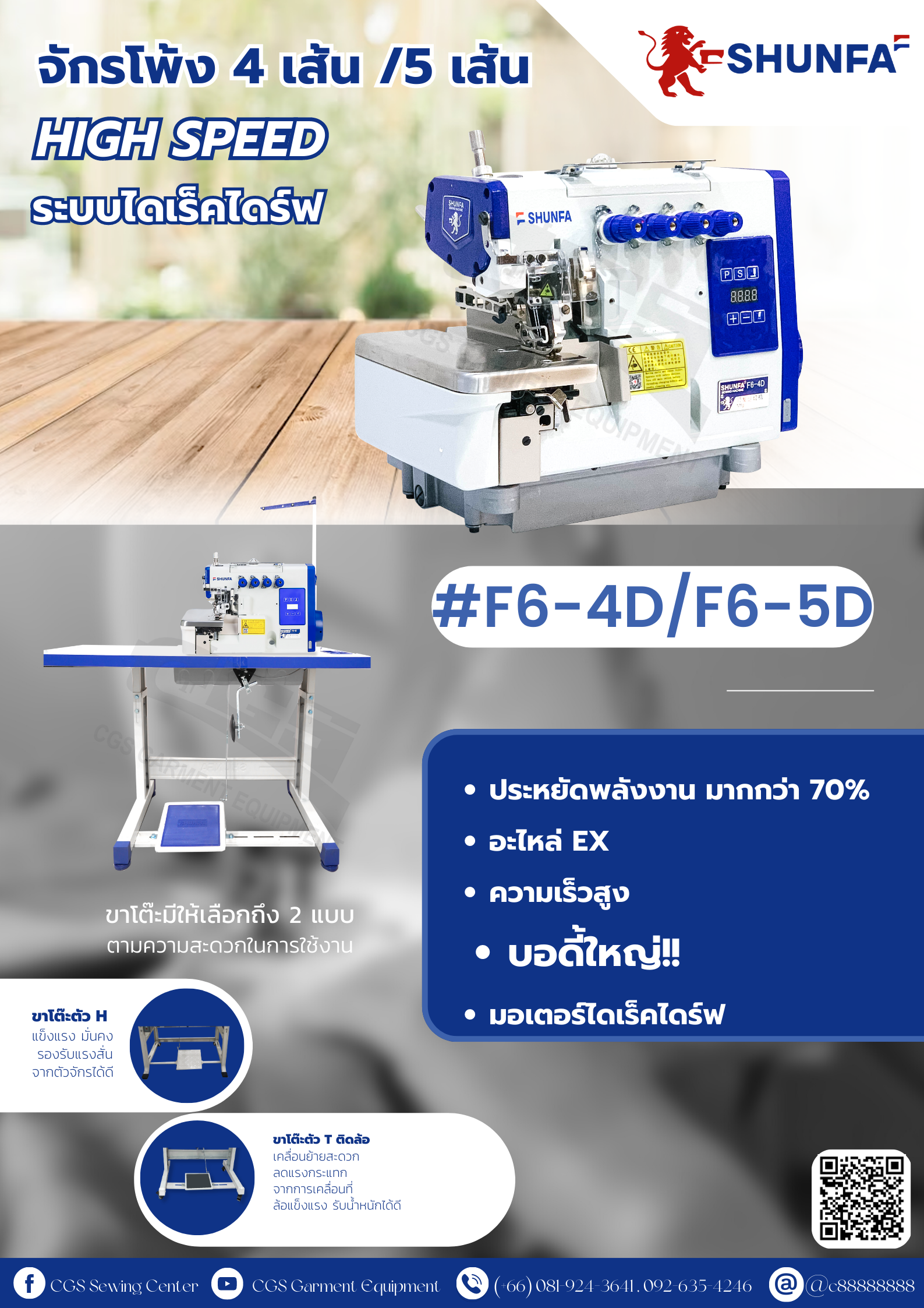 SHUNFA จักรโพ้ง 4 เส้น 5 เส้น ไฮสปีด อุตสาหกรรม ระบบไดเร็คไดร์ฟ รุ่น F6-4D / F6-5D