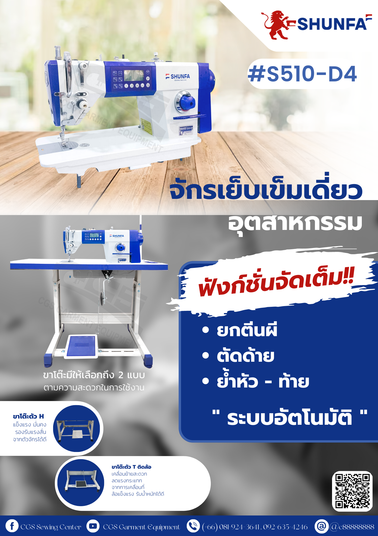 SHUNFA จักรเย็บเข็มเดี่ยว อุตสาหกรรม รุ่น S510-D4