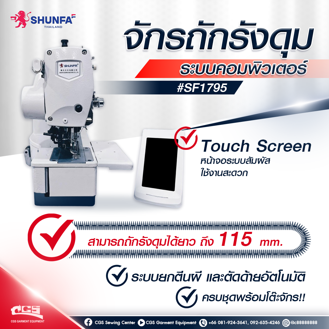 SHUNFA จักรถักรังดุม ระบบคอมพิวเตอร์ รุ่น SF1795 หน้าจอ Touch Screen ...