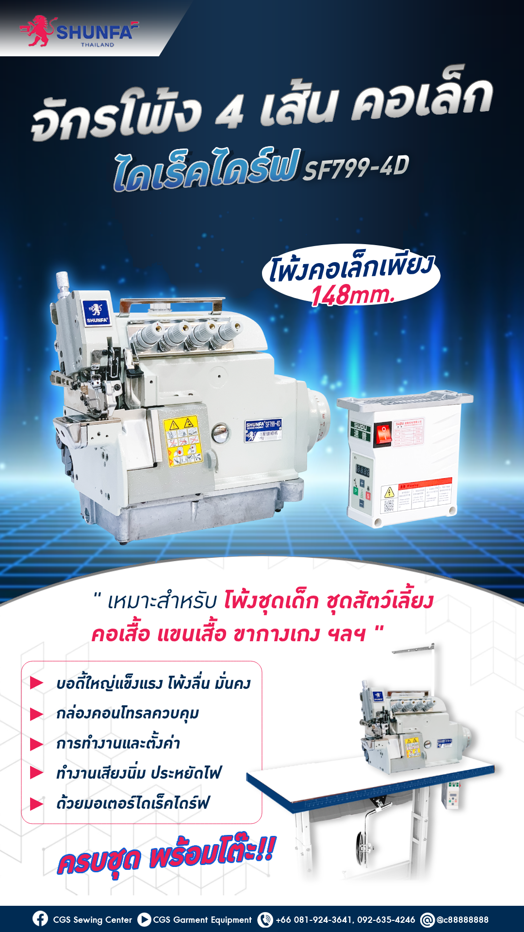 SHUNFA จักรโพ้ง 4 เส้น คอเล็ก อุตสาหกรรม ระบบไดเร็คไดร์ฟ รุ่น SF799-4D