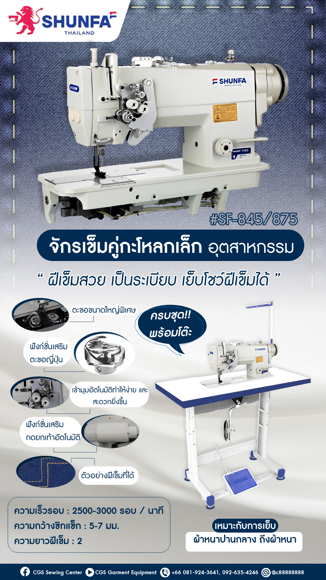 SHUNFA จักรเข็มคู่กะโหลกเล็ก อุตสาหกรรม รุ่น SF-845/875
