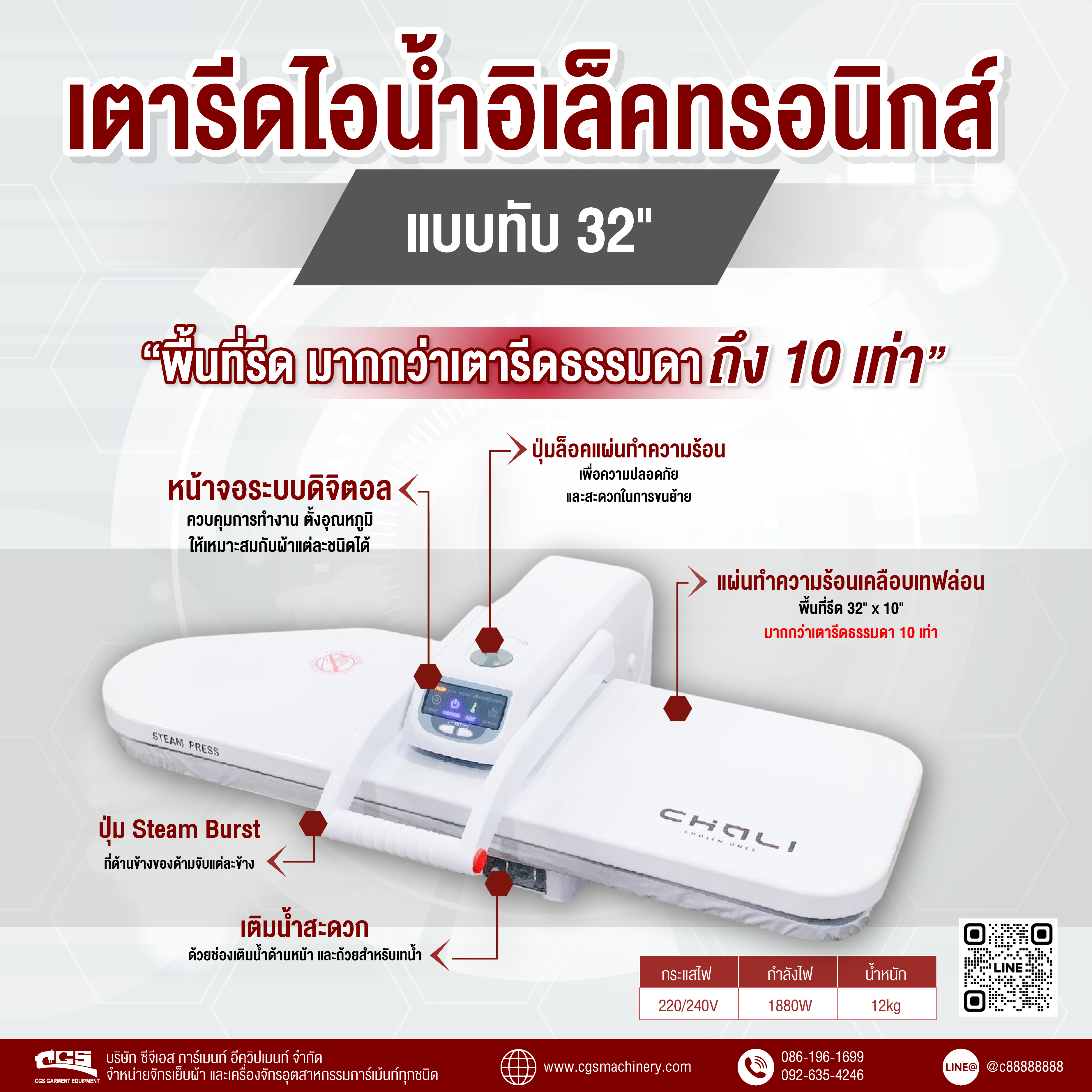 CHALI เตารีดไอน้ำอิเล็คทรอนิกส์ แบบทับ 32" พื้นที่รีด มากกว่าเตารีด ...