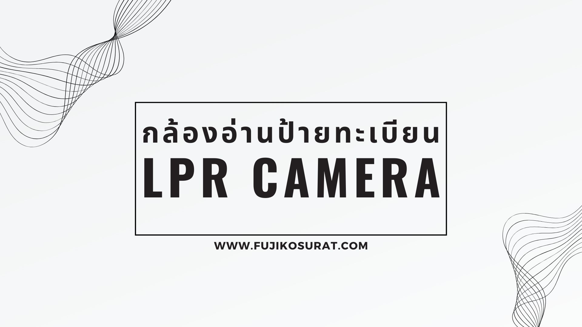 กล้อง LPR ที่ย่อมาจาก “LICENSE PLATE RECOGNITION” เป็นกล้องสำหรับอ่าน ...