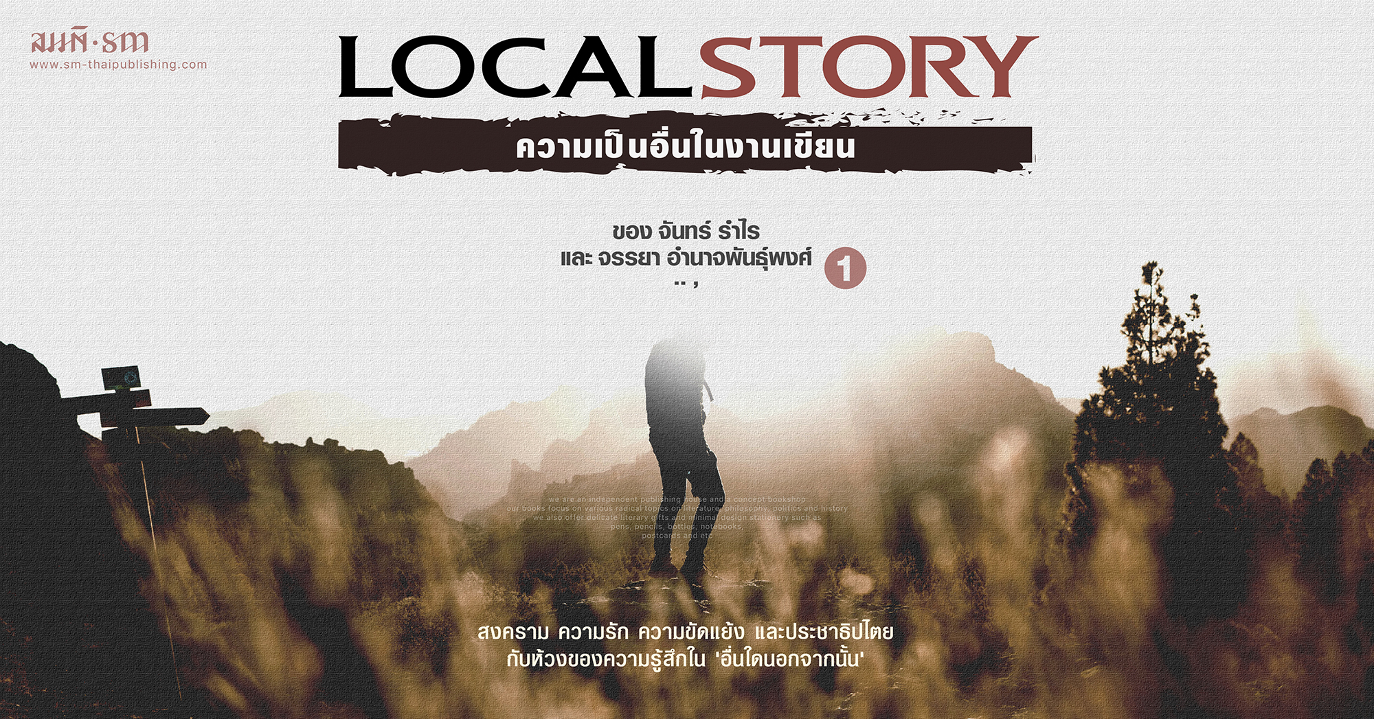 บทวิจารณ์หนังสือ 'อื่นใดนอกจากนั้น' | Local Story (ตอนที่ 1) - Sm ...