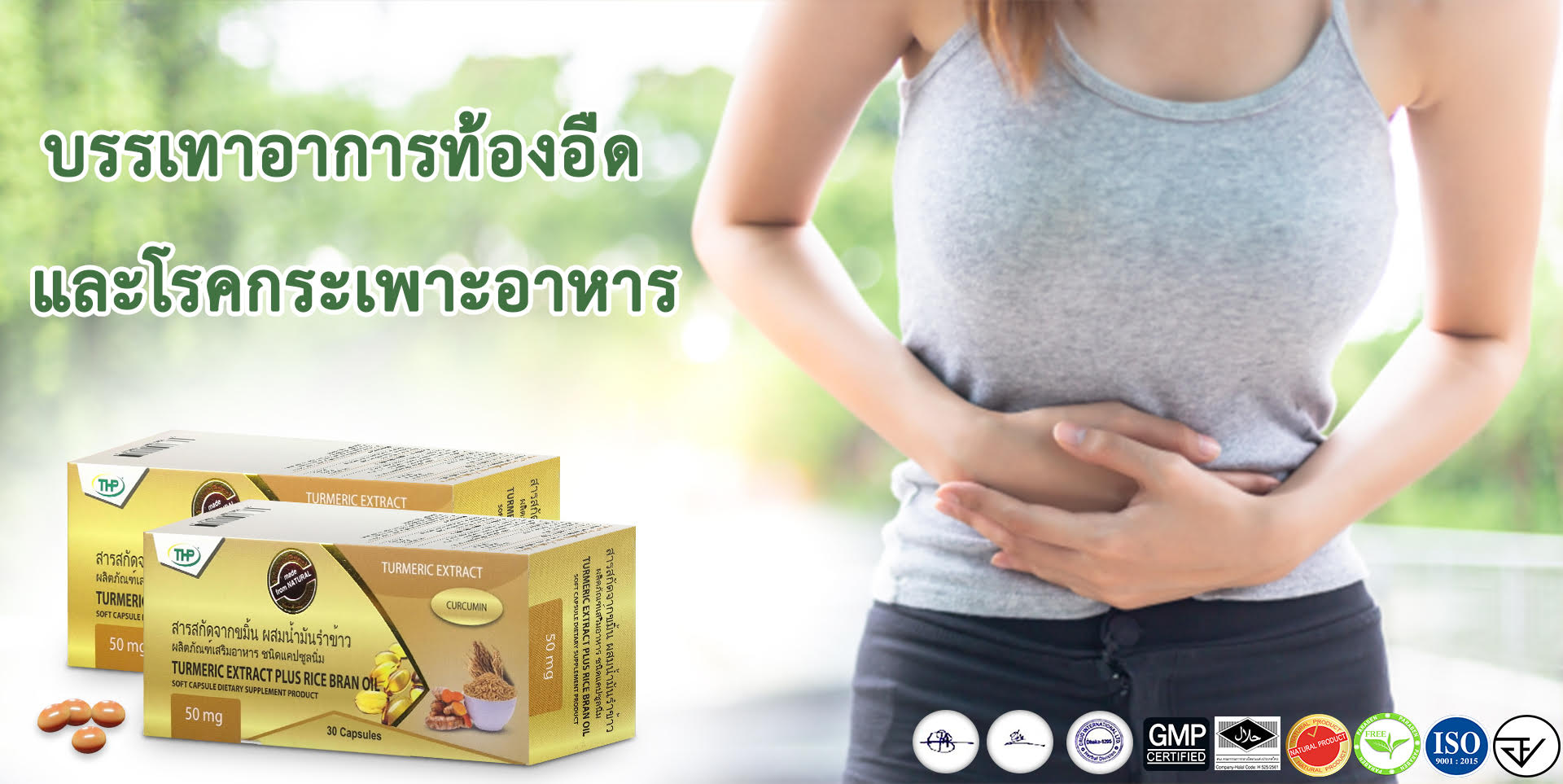 ผลิตภัณฑ์เสริมอาหาร | THP Herbal