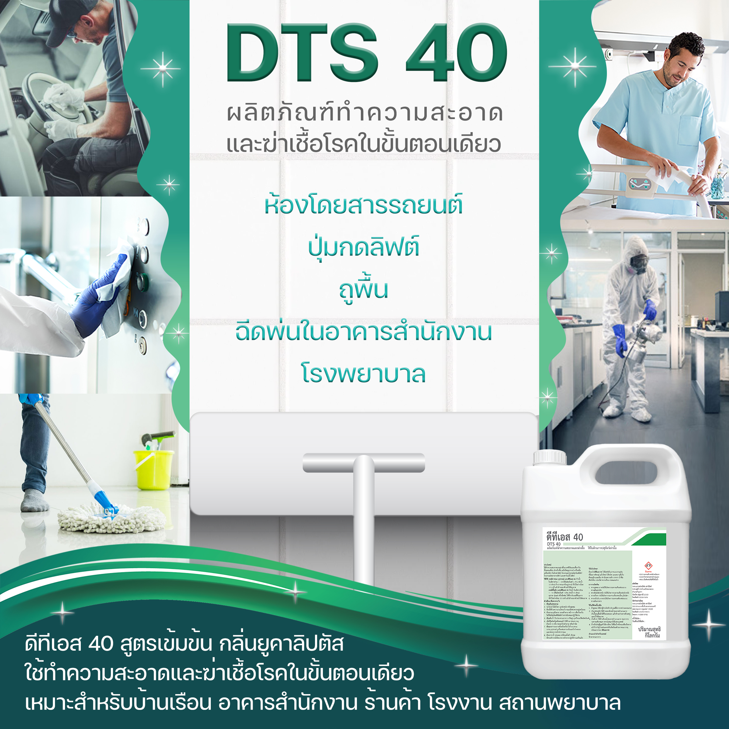 น้ำยาฆ่าเชื้อโรค DTS-40 - bangkokwellbeing