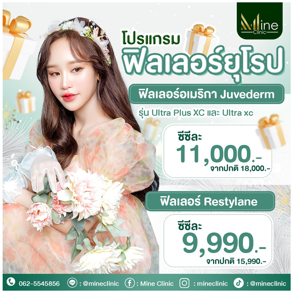 Mine Clinic คลินิกเสริมความงามและดูแลใบหน้า
