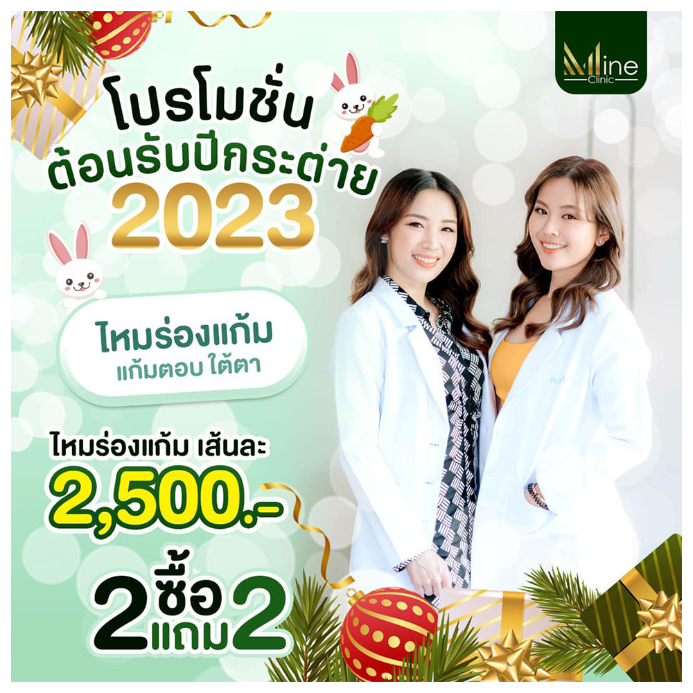 Mine Clinic คลินิกเสริมความงามและดูแลใบหน้า