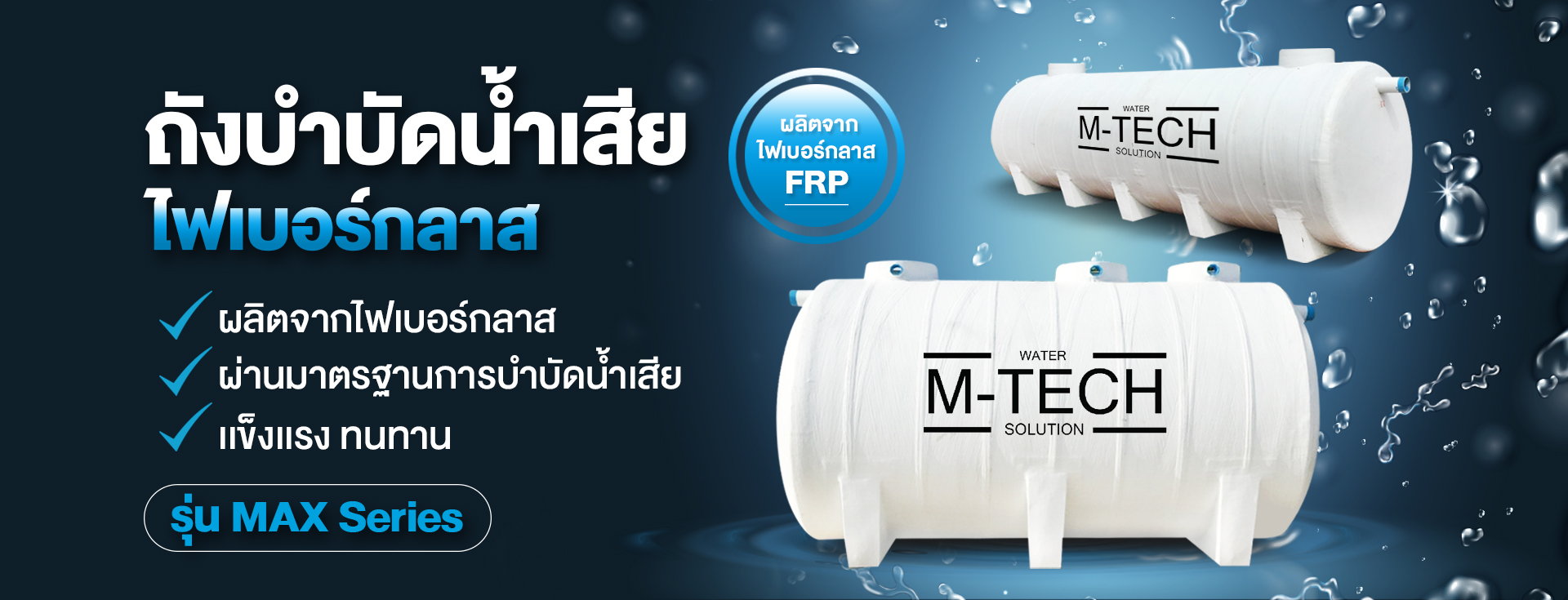 ผลิตและจำหน่ายถังเก็บน้ำ ถังบำบัดน้ำเสีย อุปกรณ์ในระบบบำบัดน้ำเสีย