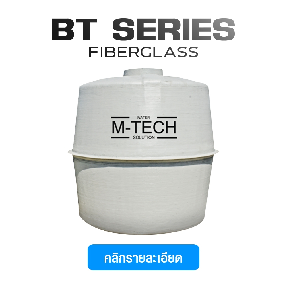 ถังเก็บน้ำไฟเบอร์กลาส พร้อมอุปกรณ์ติดตั้ง ยี่ห้อ M-TECH - m-tank
