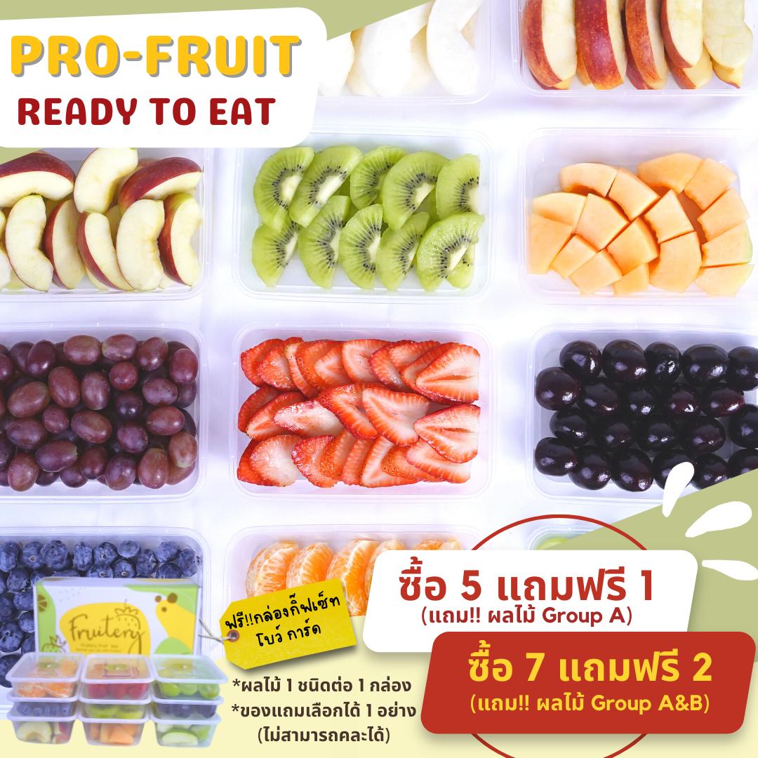 ผลไม้พร้อมทาน - fruitery