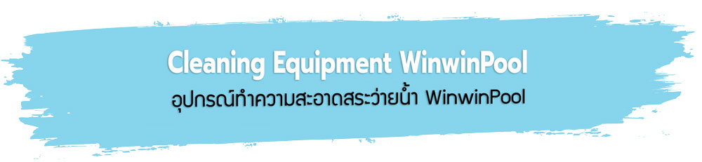อุปกณ์ทำควมาสะอาด winwinpool - winwinpoolshop
