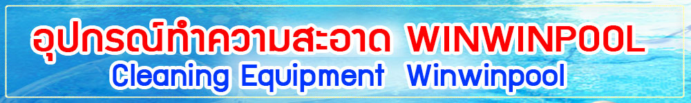 อุปกณ์ทำควมาสะอาด winwinpool - winwinpoolshop