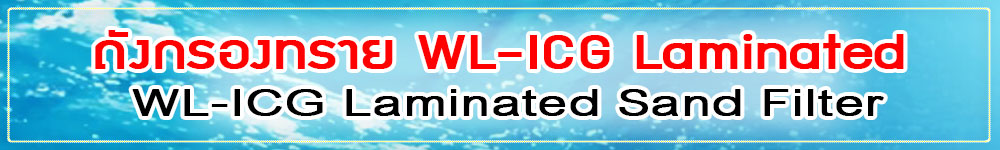 WL-ICG Laminated Sand Filter - winwinpoolshop