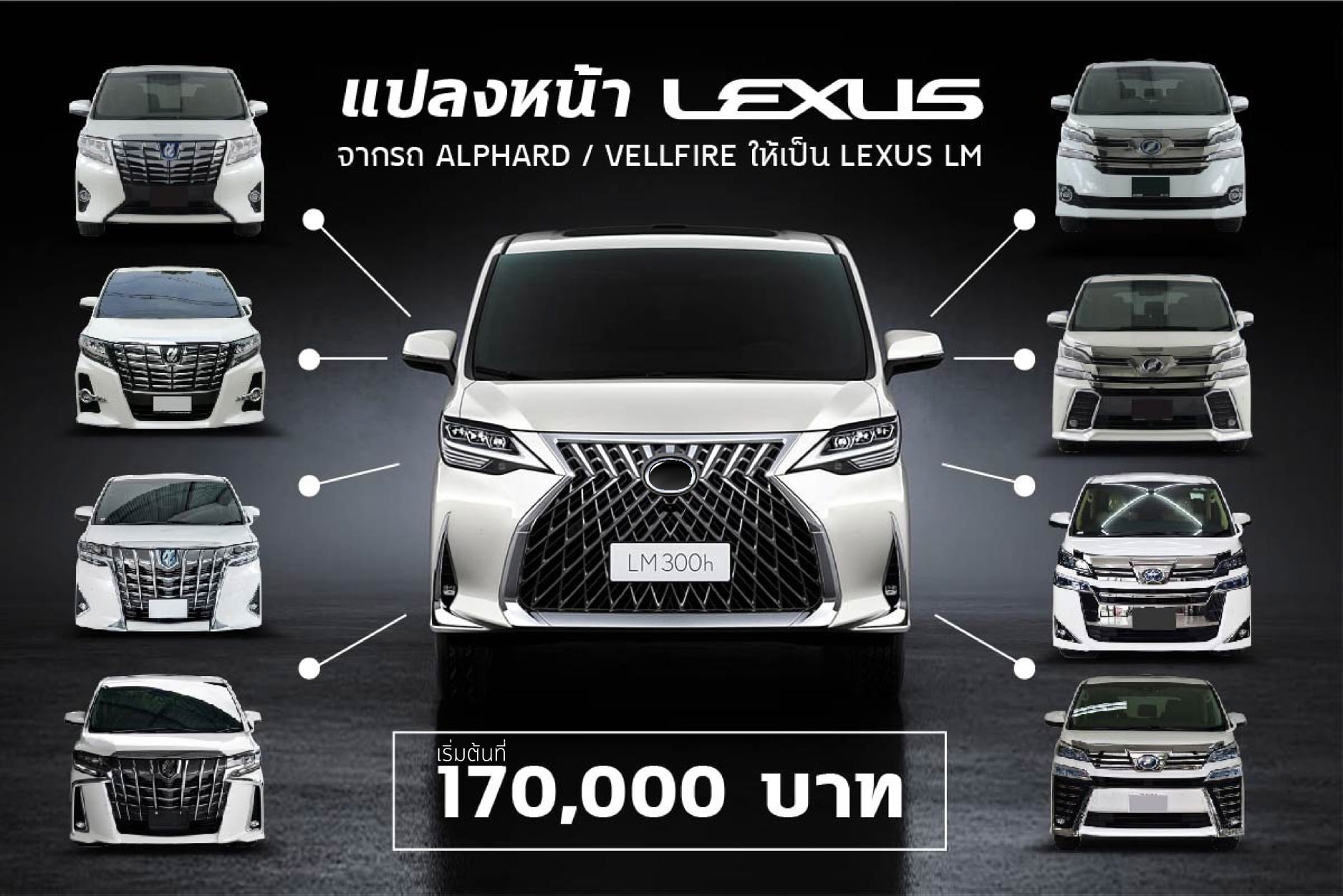 แปลงหน้ารถ ALPHARD / VELLFIRE 30 ให้เป็นหน้ารถ LEXUS LM
