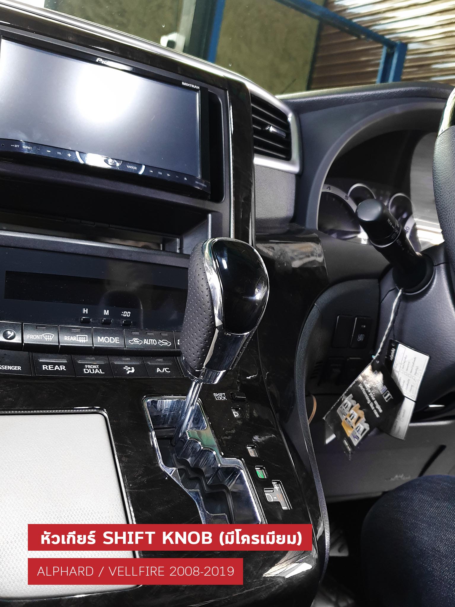 หัวเกียร์ SHIFT KNOB ALPHARD/VELLFIRE 30 2015-2020 - godtowathailand