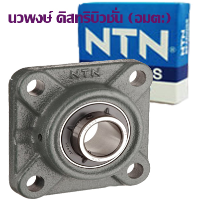 ตลับลูกปืนตุ๊กตา NTN UCF 315 D1 - ndis3