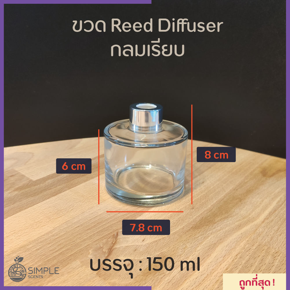 ขวด Reed Diffuser กลมเรียบ 100 & 150 ml - simplescentsdiy