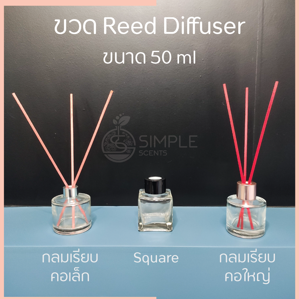 ขวด Reed Diffuser ขนาด 50 ml / ขวดน้ำหอมปรับอากาศ - simplescentsdiy ขวด Reed Diffuser ขนาด 50 ml / ขวดน้ำหอมปรับอากาศ - simplescentsdiy