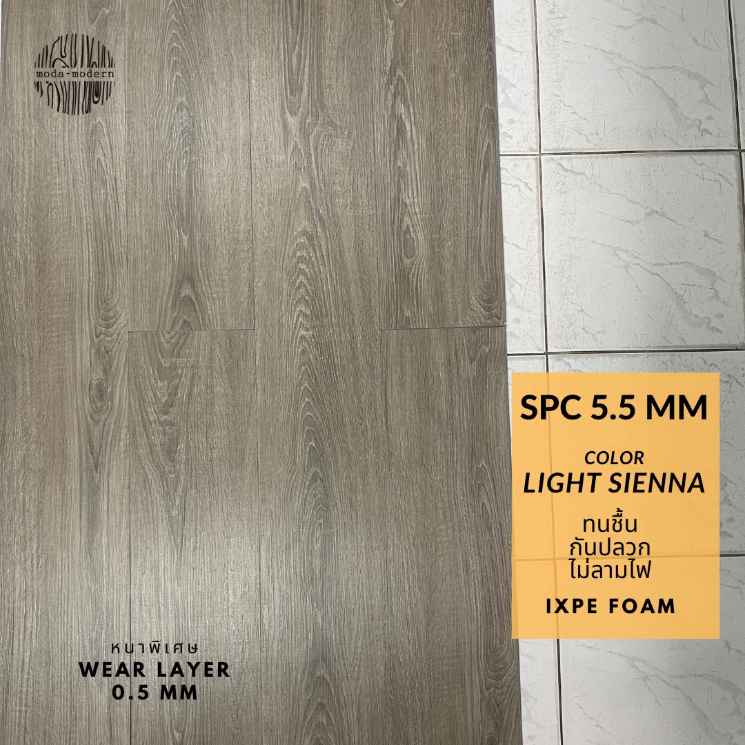 [Light Sienna] 5.5มม. SPC รุ่น Premium Click (คลิ๊กล็อค) - modawoods