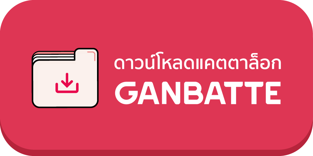 ดาว์นโหลดแคตตาล็อก Ganbatte