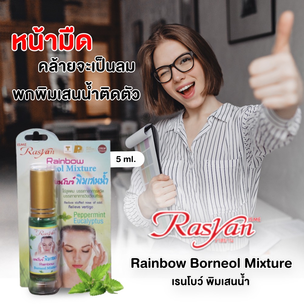 Rasyan Rainbow borneol, borneol, dizziness 5ml. - isme