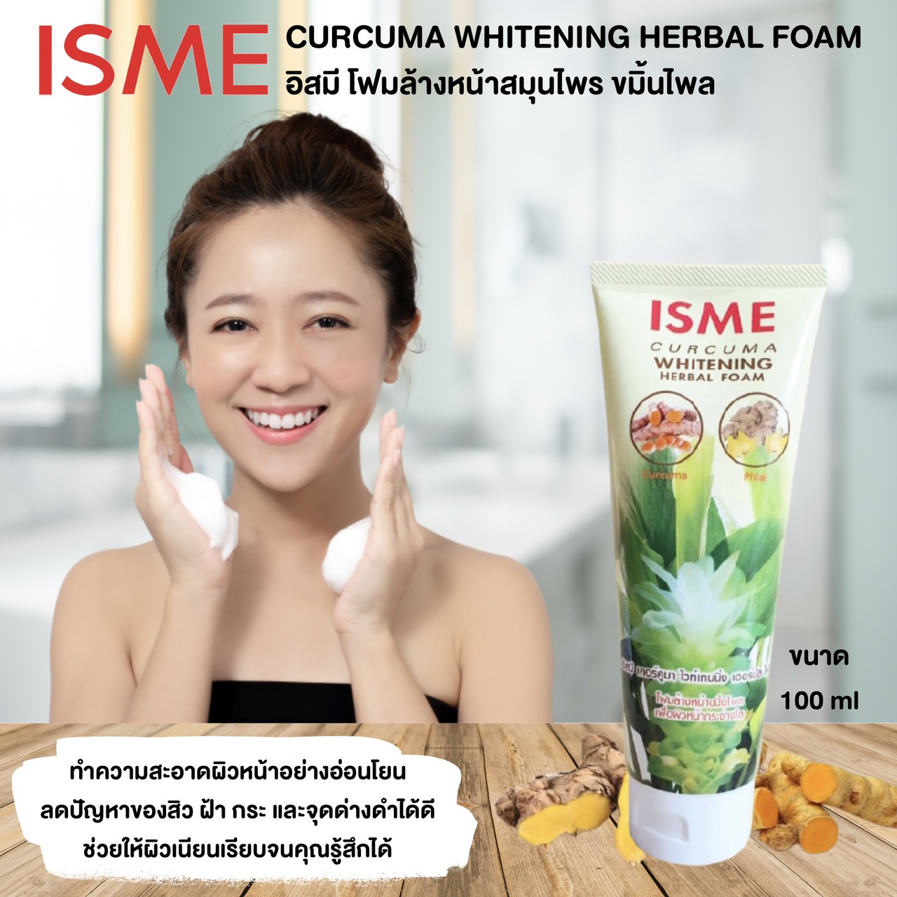 ISME Curcuma Whitening Herbal Foam (100g.) - isme