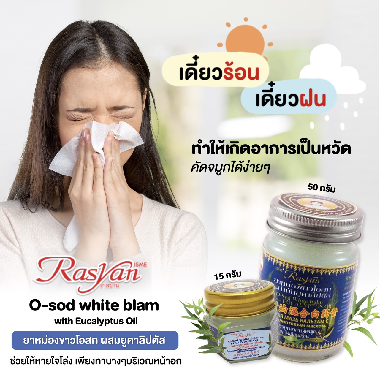 RASYAN O-SOD White Balm with Eucalyptus oil (15g. and 50g.) - isme