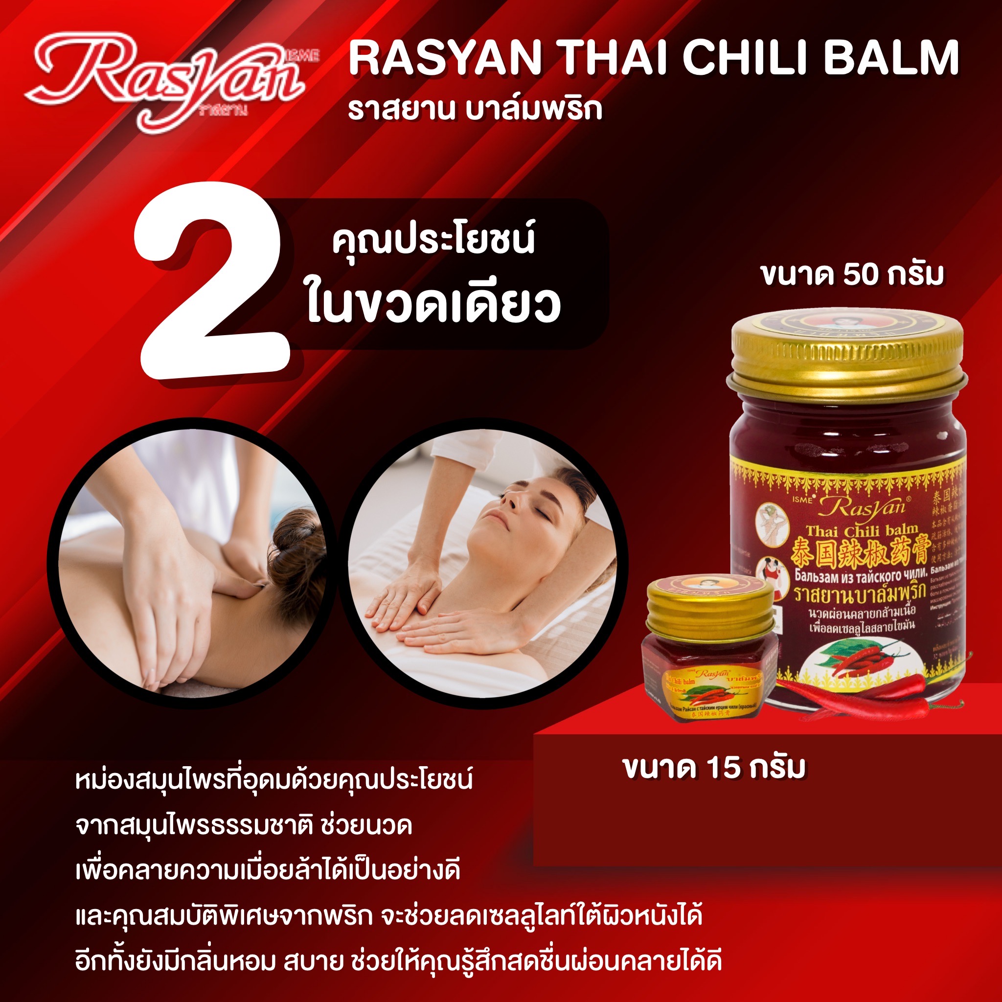 RASYAN Thai Chili Balm Spa (15g. and 50g.) - isme
