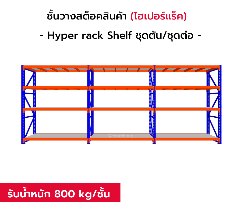 ชั้นวางสต็อกสินค้า HYPER RACK - chorchangthailand