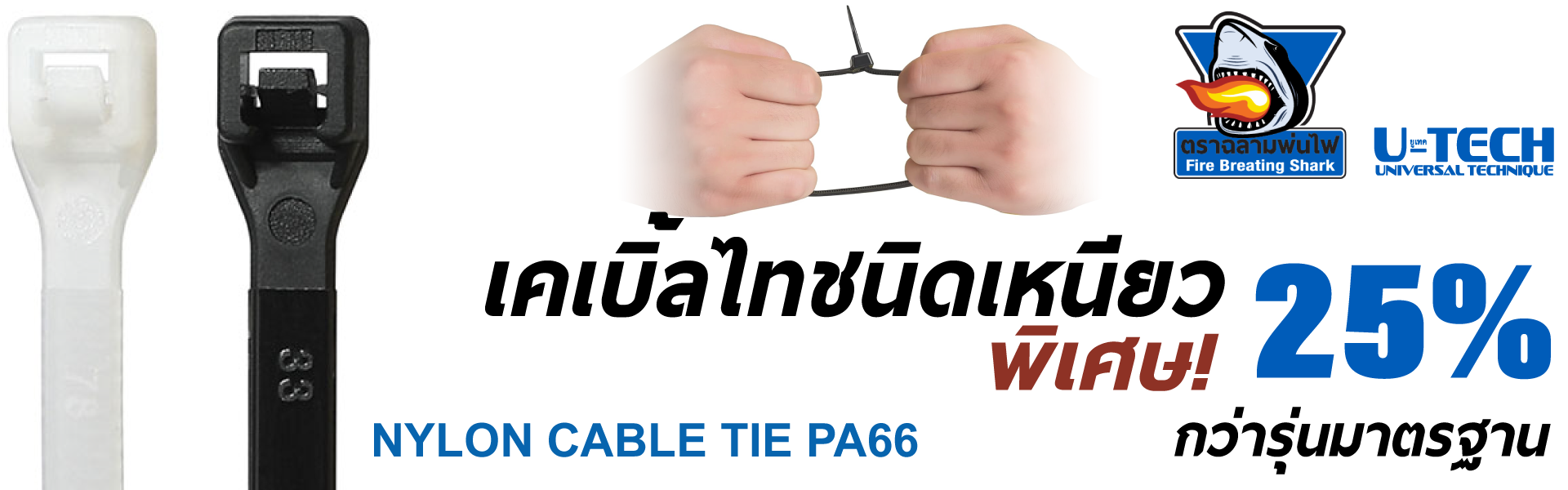 เคเบิ้ลไทร์ชนิดเหนียวพิเศษขึ้น 25% ตราฉลามพ่นไฟ Cable Tie Nylon PA66 - factorymate