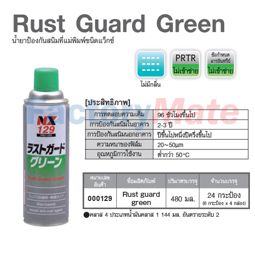 Rust Guard Green,น้ำยาป้องกันสนิมที่แม่พิมพ์ชนิดแว็กซ์