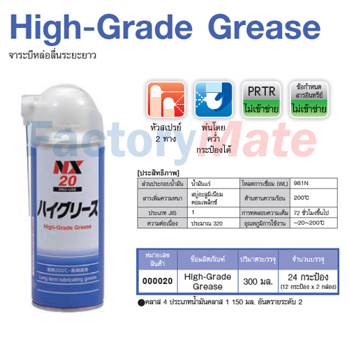 High-Grade Grease จาระบีหล่อลื่นระยะยาว