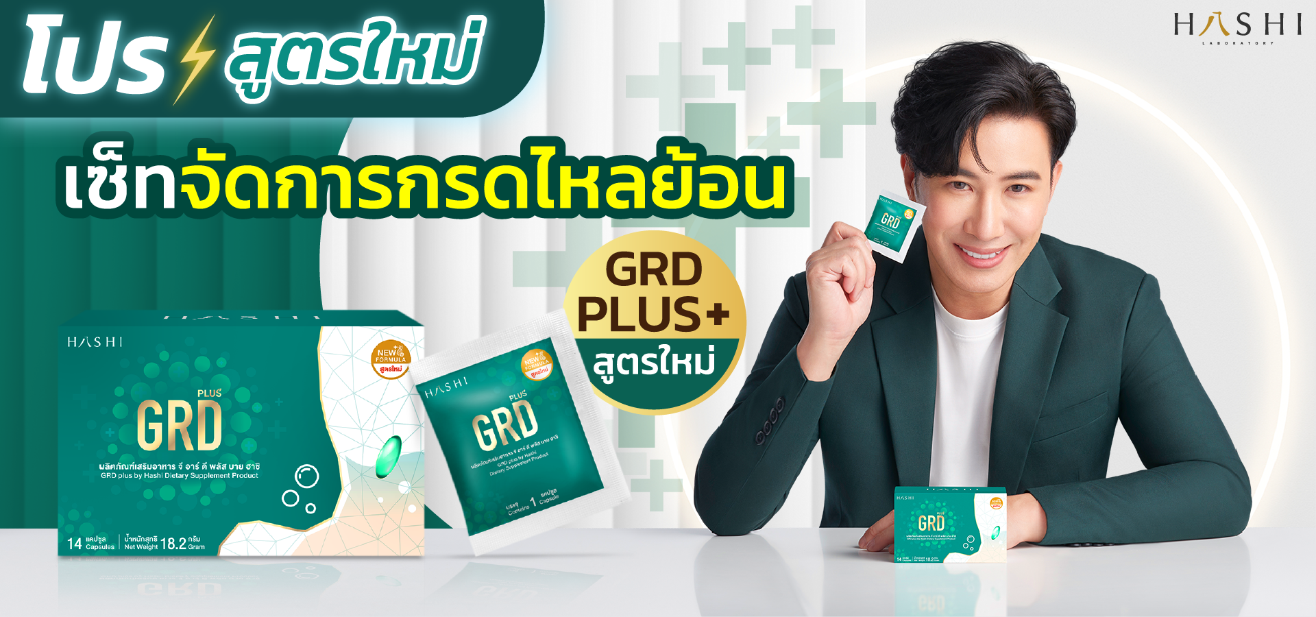 HASHI GRD นวัตกรรมใหม่ เพื่อการบำบัดรักษา กรดไหลย้อน
