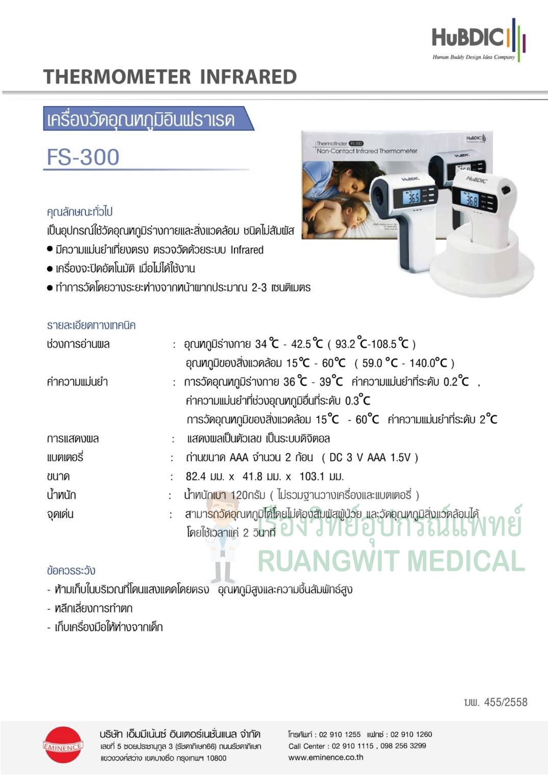 เทอร์โมมิเตอร์วัดไข้ทางหน้าผาก HuBDIC FS-300 - ruangwitmedical