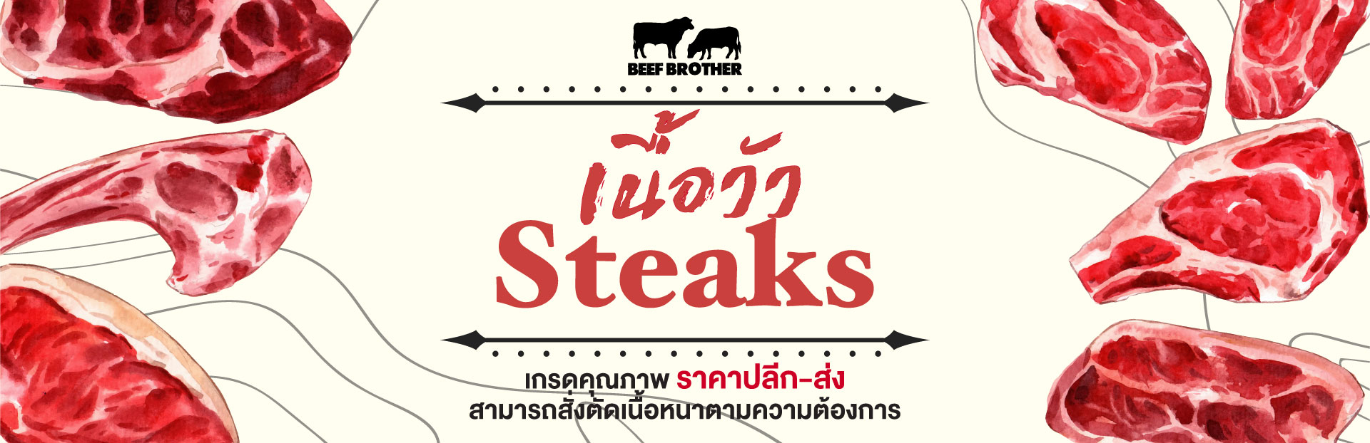 BeefBrother | เราคัดสรรเนื้อวัวเกรดคุณภาพ เพื่อร้านค้าและคุณ