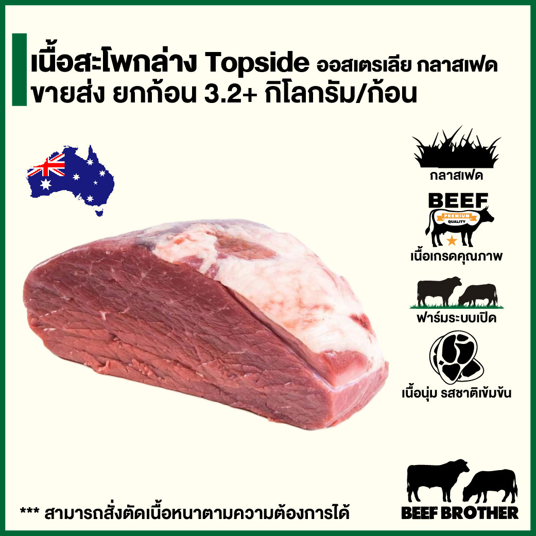Australian Angus Topside | เนื้อวัวส่วนสะโพกล่าง กลาสเฟด - beefbrotherth