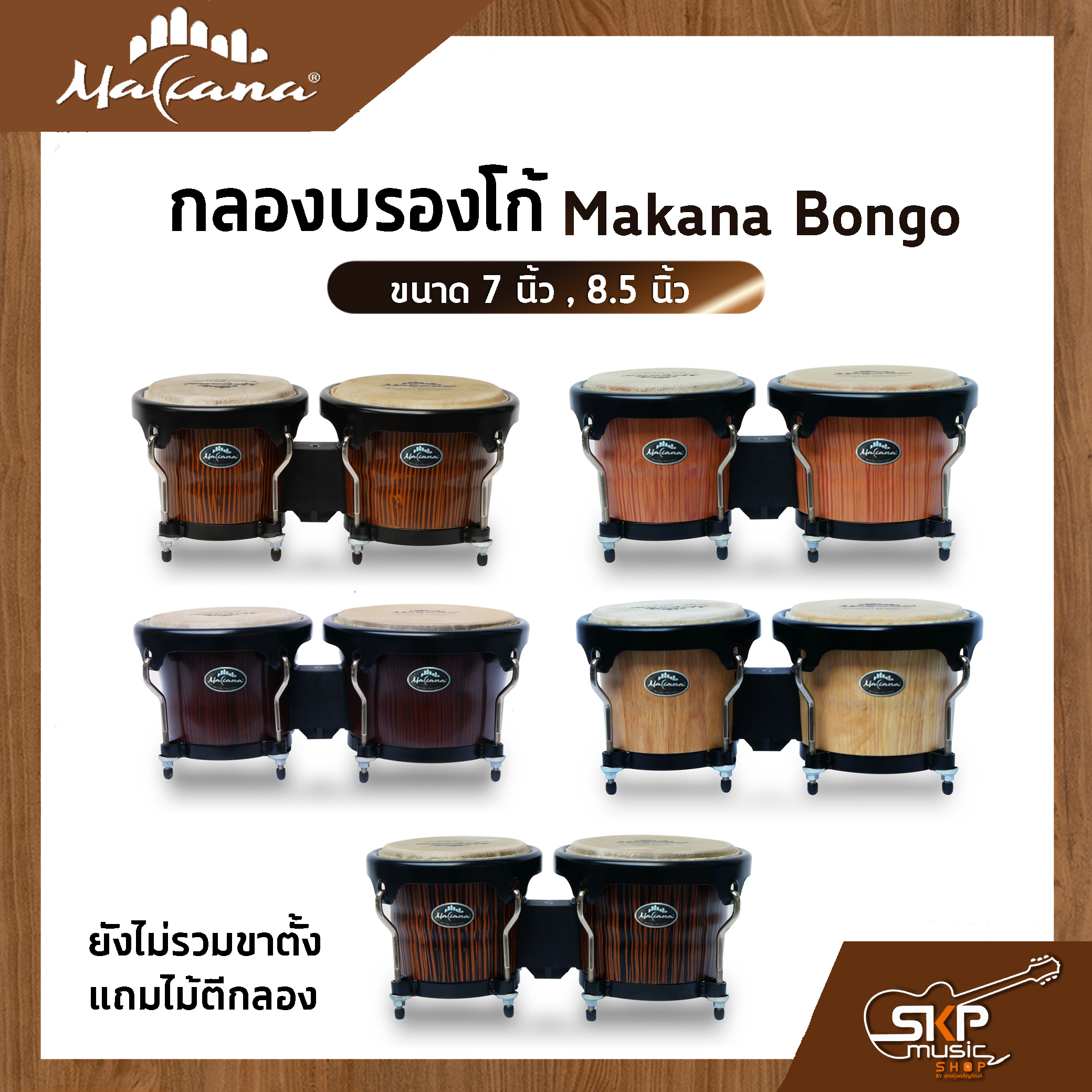 กลองบรองโก้ Makana Bongo ขนาด 7 นิ้ว , 8.5 นิ้ว ยังไม่รวมขาตั้ง แถมไม้ ...