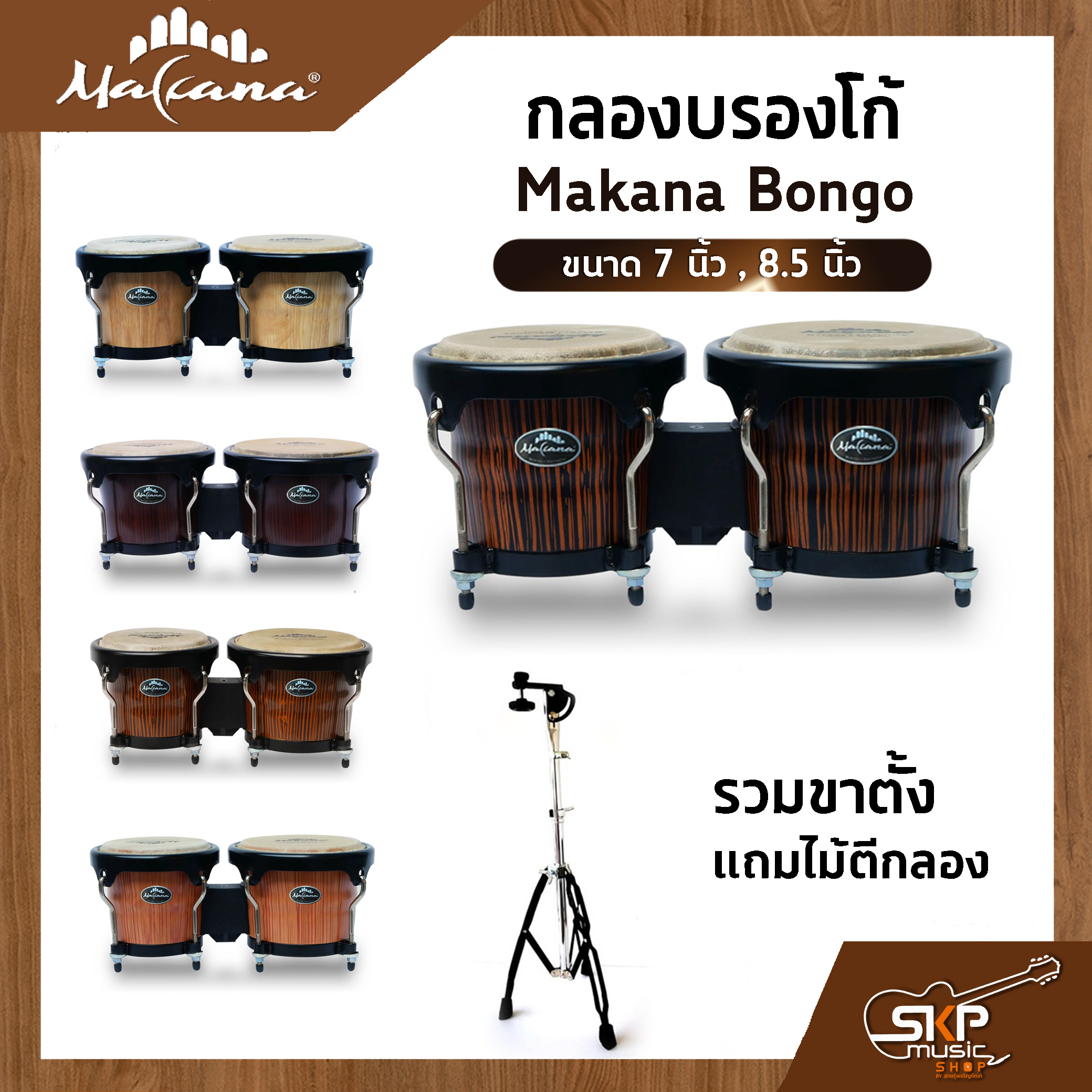 กลองบองโก้ Makana Bongo ขนาด 7 นิ้ว , 8.5 นิ้ว รวมขาตั้ง แถมไม้ตีกลอง