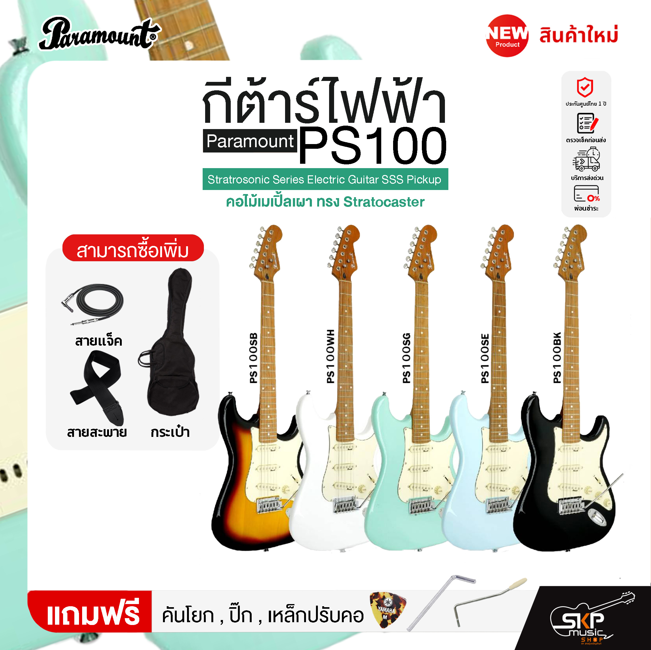 กีต้าร์ไฟฟ้า คอไม้เมเปิ้ลเผา ทรง Stratocaster Paramount PS100 ...