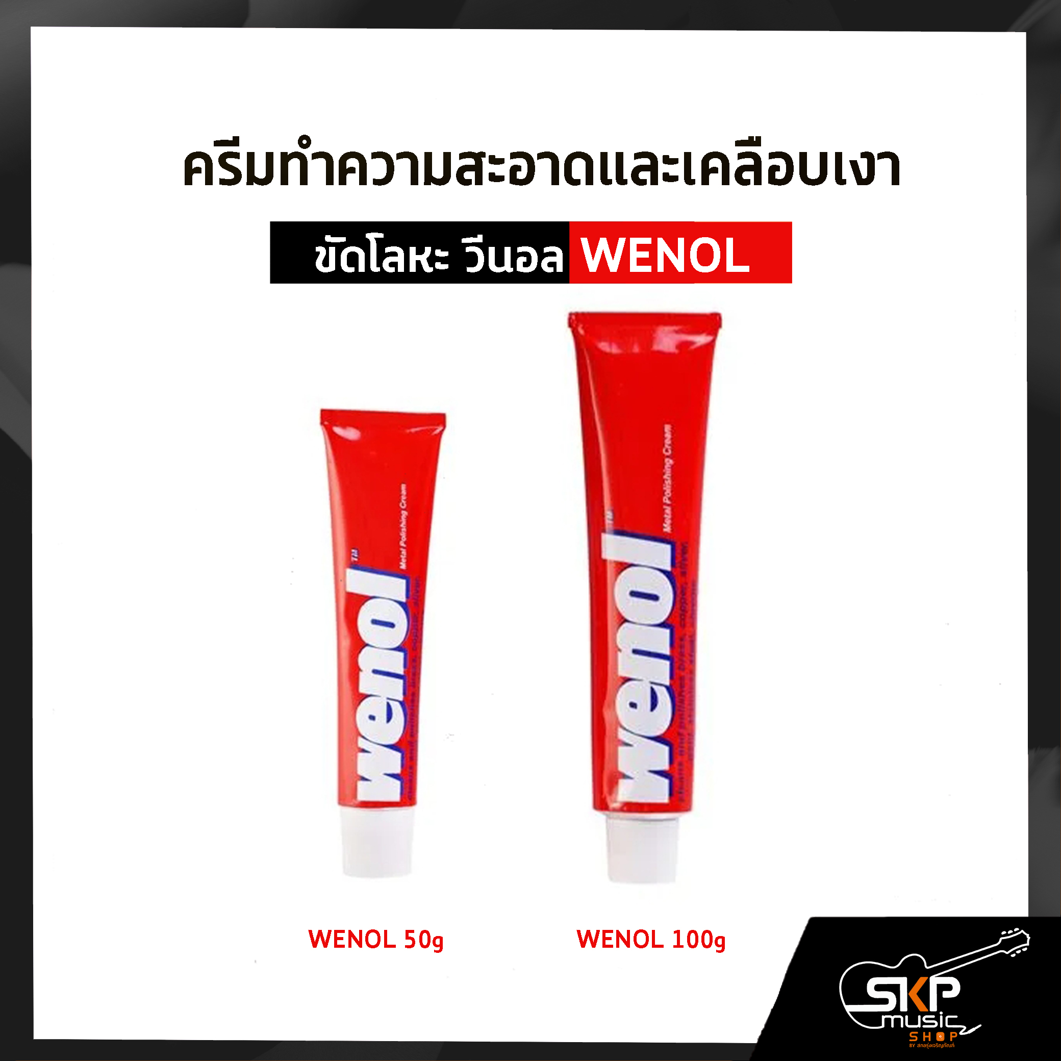 ครีมทำความสะอาดและเคลือบเงา ขัดโลหะ วีนอล WENOL 50 กรัม/100 กรัม