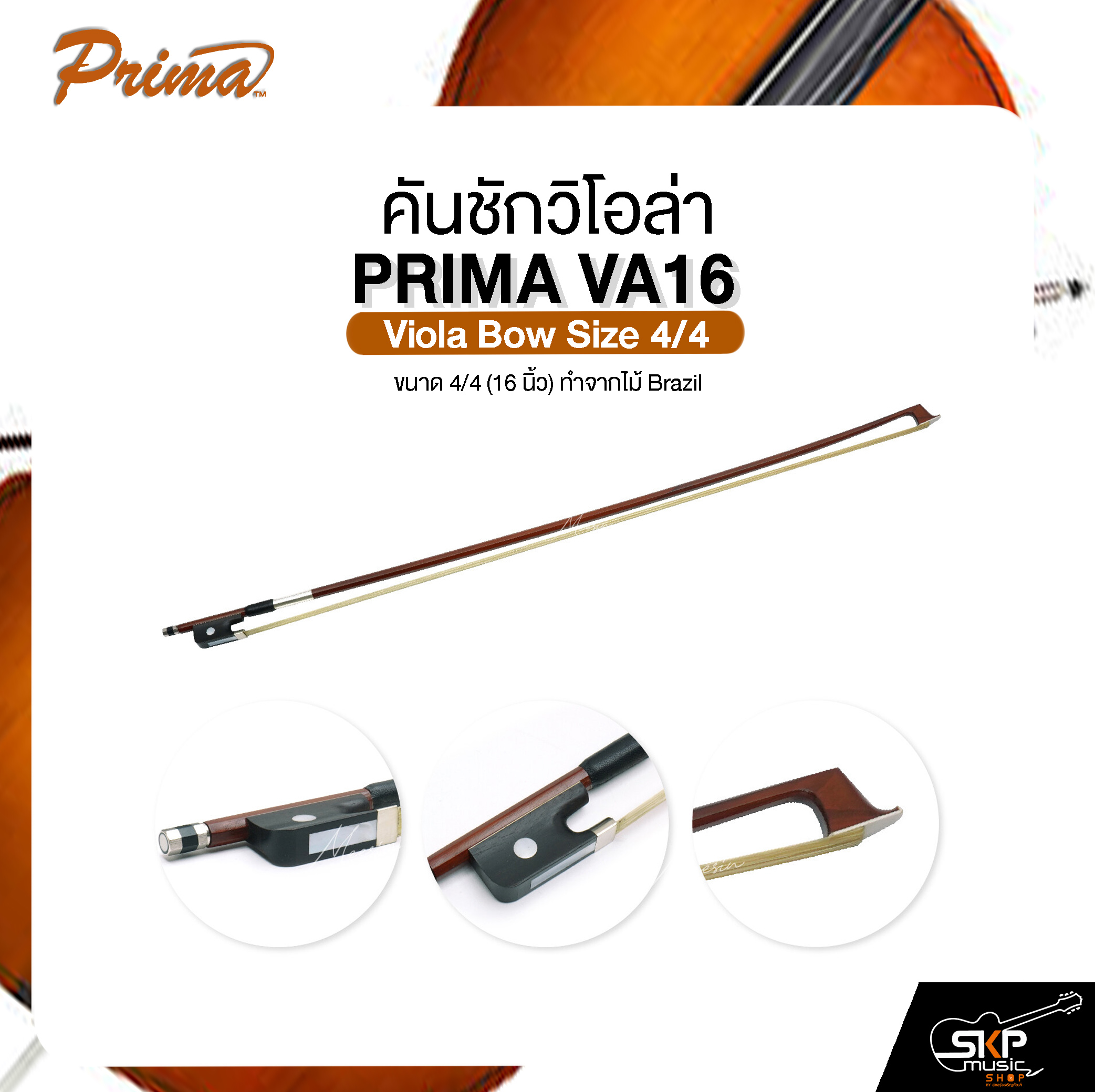 คันชักวิโอล่า ขนาด 4/4 (16 นิ้ว) ทำจากไม้ Brazil PRIMA VA16 Viola Bow ...