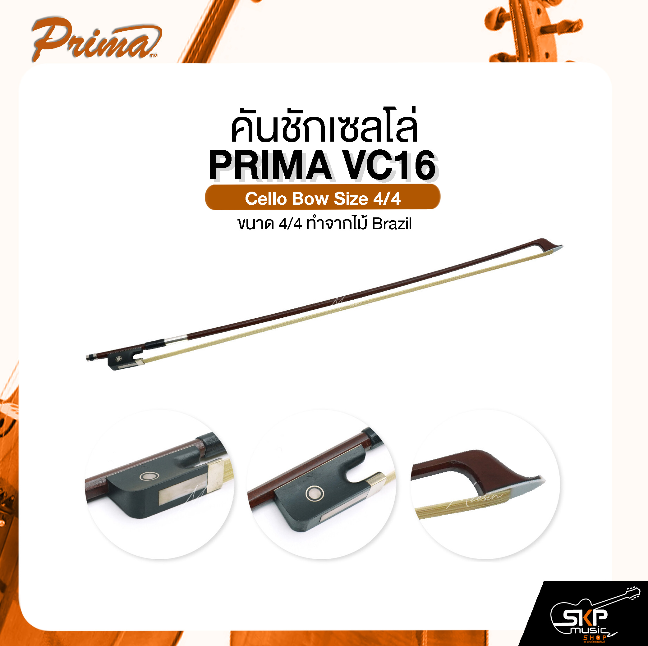 คันชักเซลโล่ ขนาด 4/4 ทำจากไม้ Brazil PRIMA VC16 Cello Bow Size 4/4