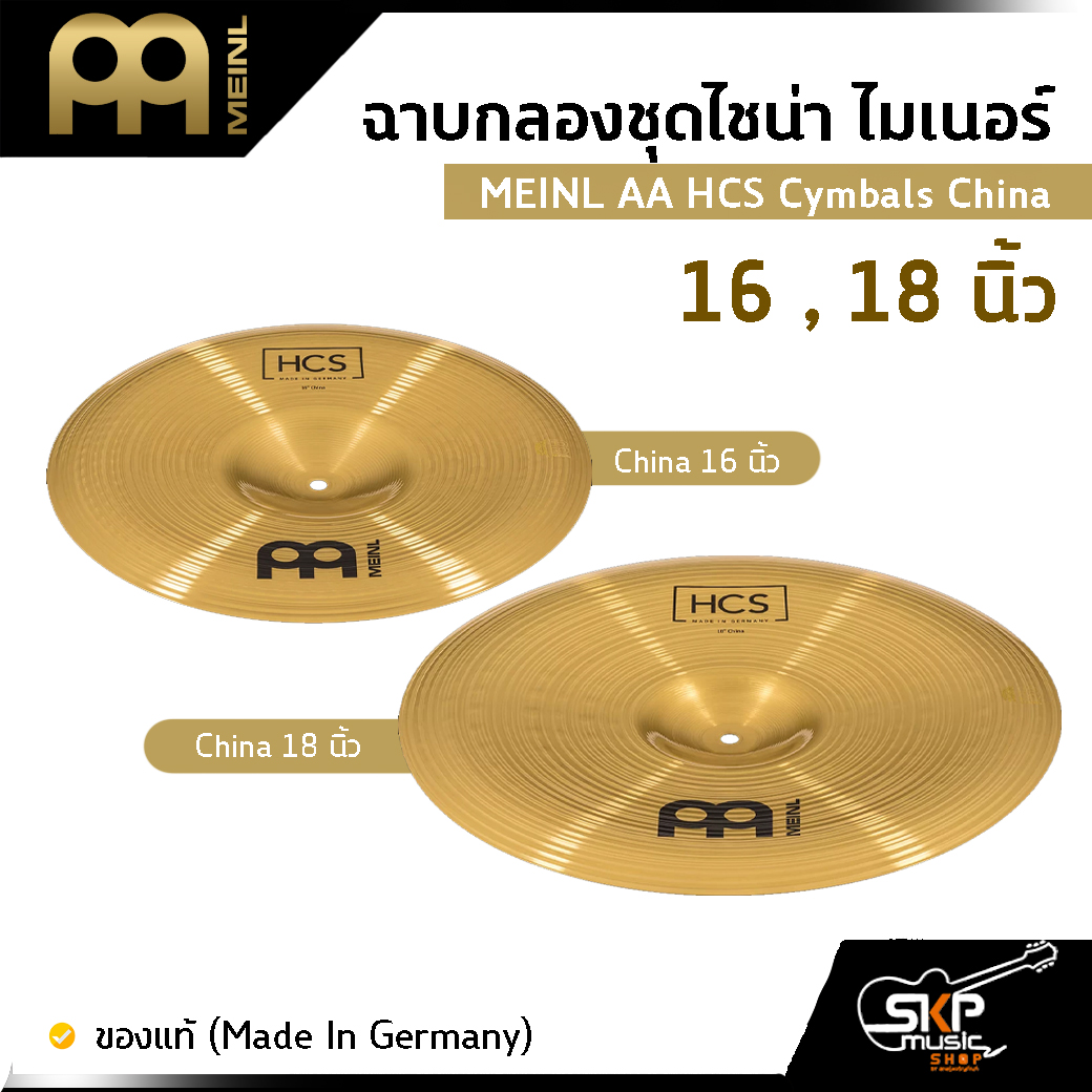 ฉาบกลองชุดไชน่า ไมเนอร์ MEINL AA HCS Cymbals China 16 , 18 นิ้ว ของแท้ ...