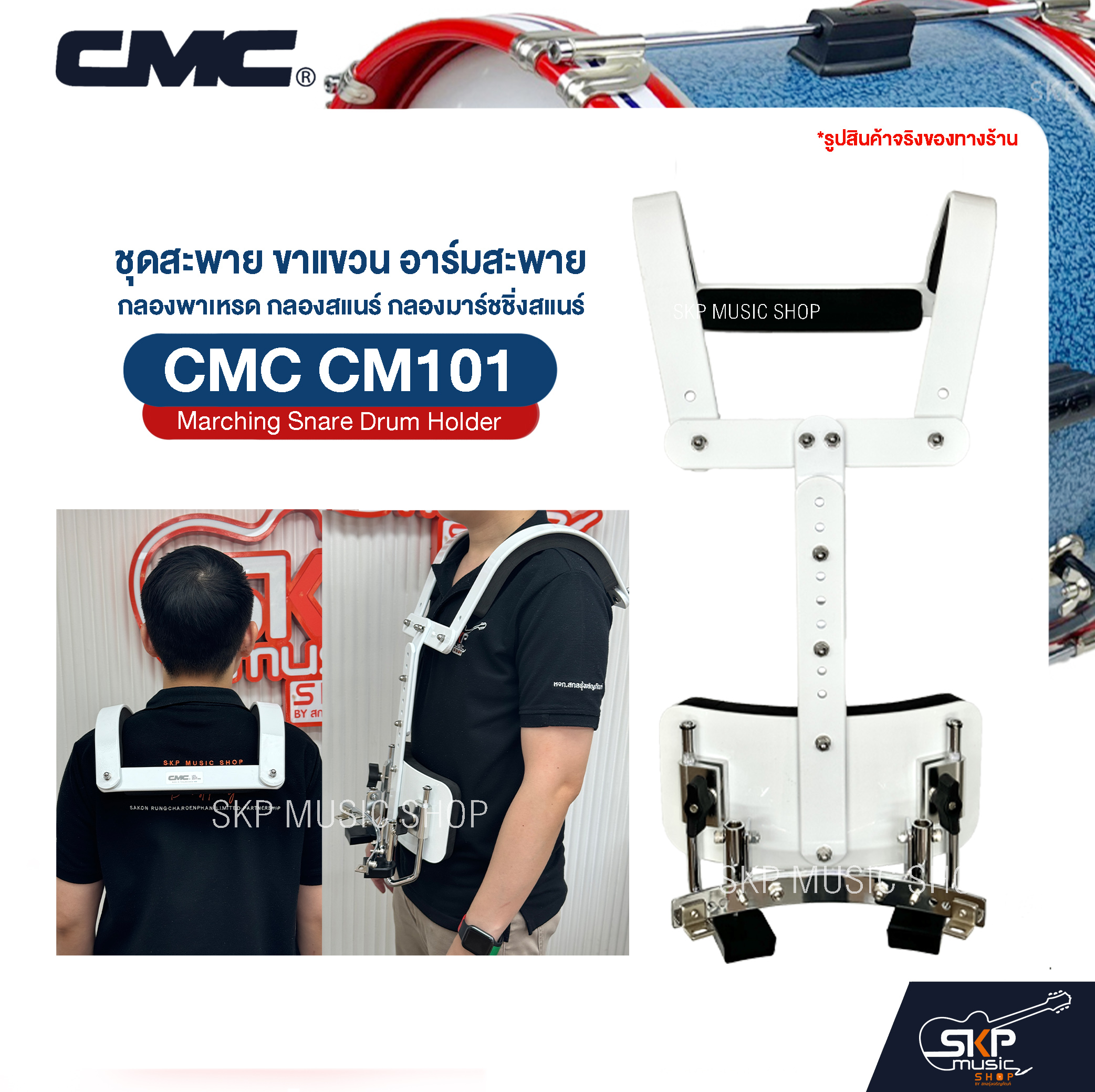 ชุดสะพาย ขาแขวน อาร์มสะพาย กลองพาเหรด กลองสแนร์ กลองมาร์ชชิ่งสแนร์ CMC ...