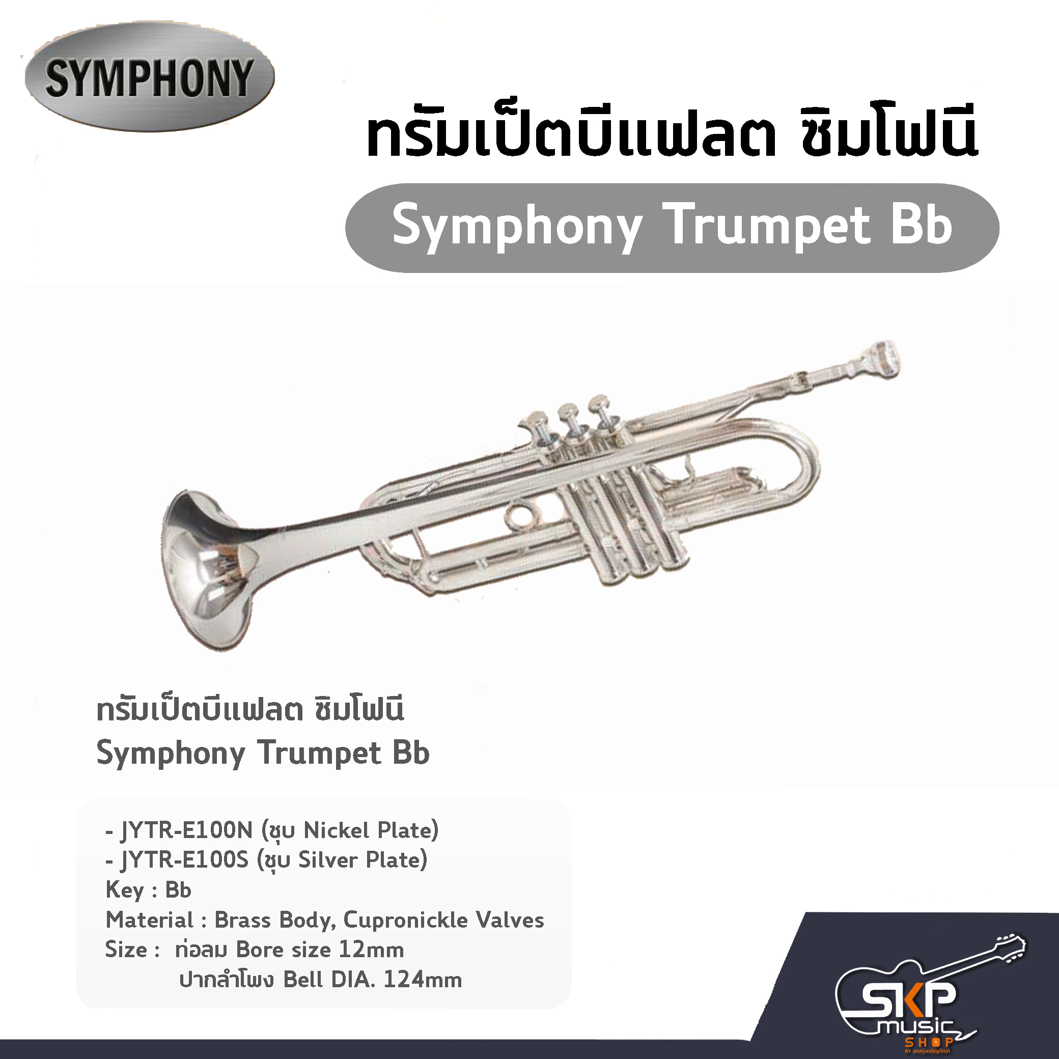 ทรัมเป็ต แตรทรัมเป็ต บีแฟลต ซิมโฟนี Symphony Trumpet Bb JYTR-E100N ...
