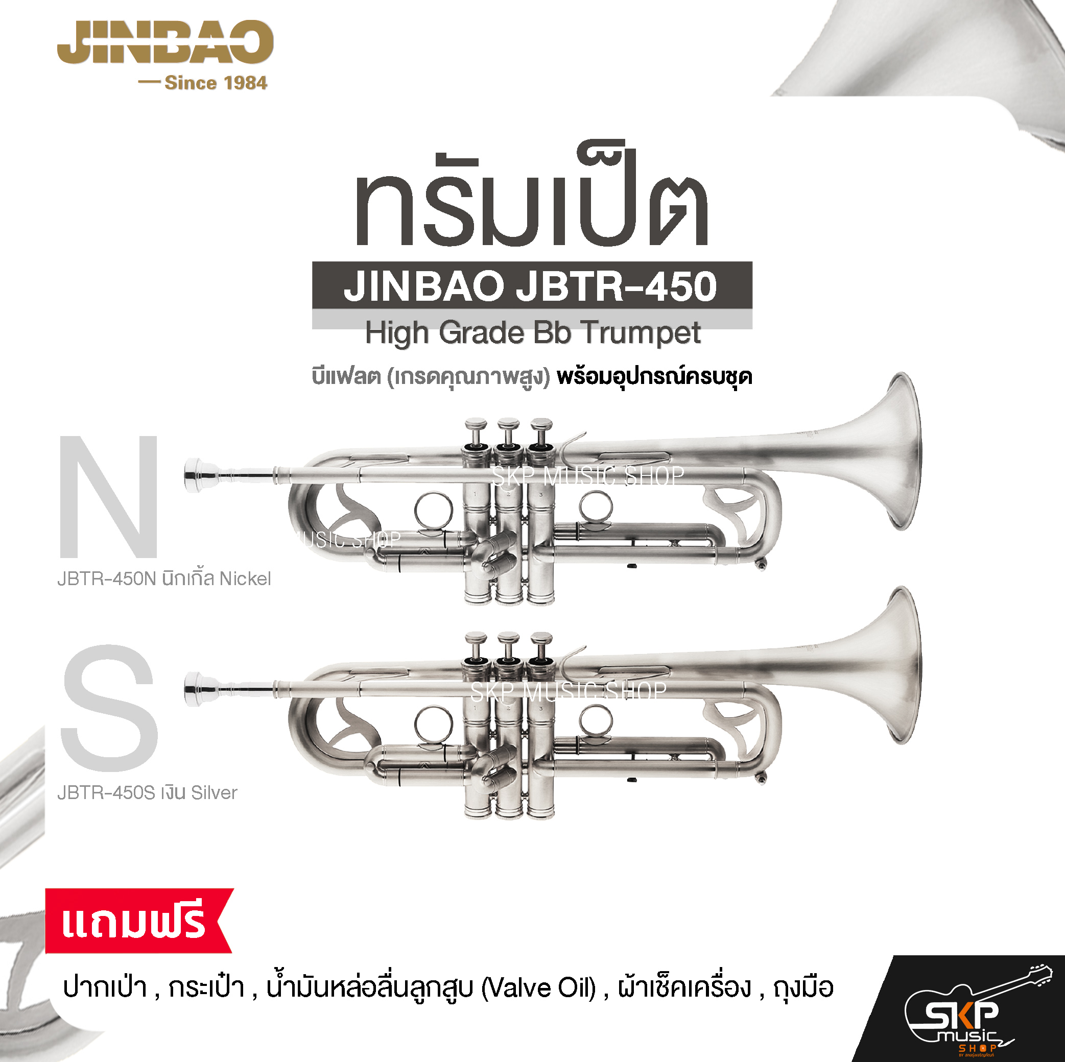ทรัมเป็ต บีแฟลต (เกรดคุณภาพสูง) พร้อมอุปกรณ์ครบชุด JINBAO JBTR-450 High ...