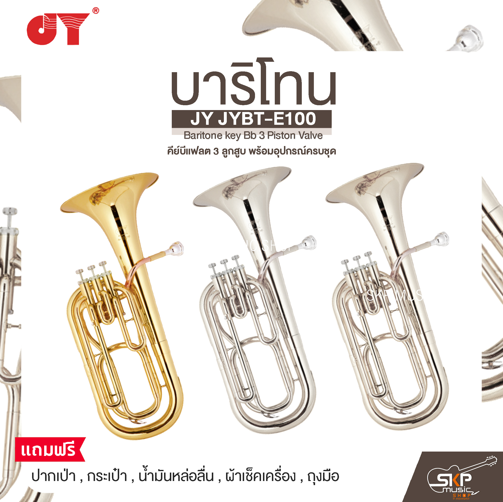 บาริโทน คีย์บีแฟลต 3 ลูกสูบ พร้อมอุปกรณ์ครบชุด JY JYBT-E100 Baritone ...