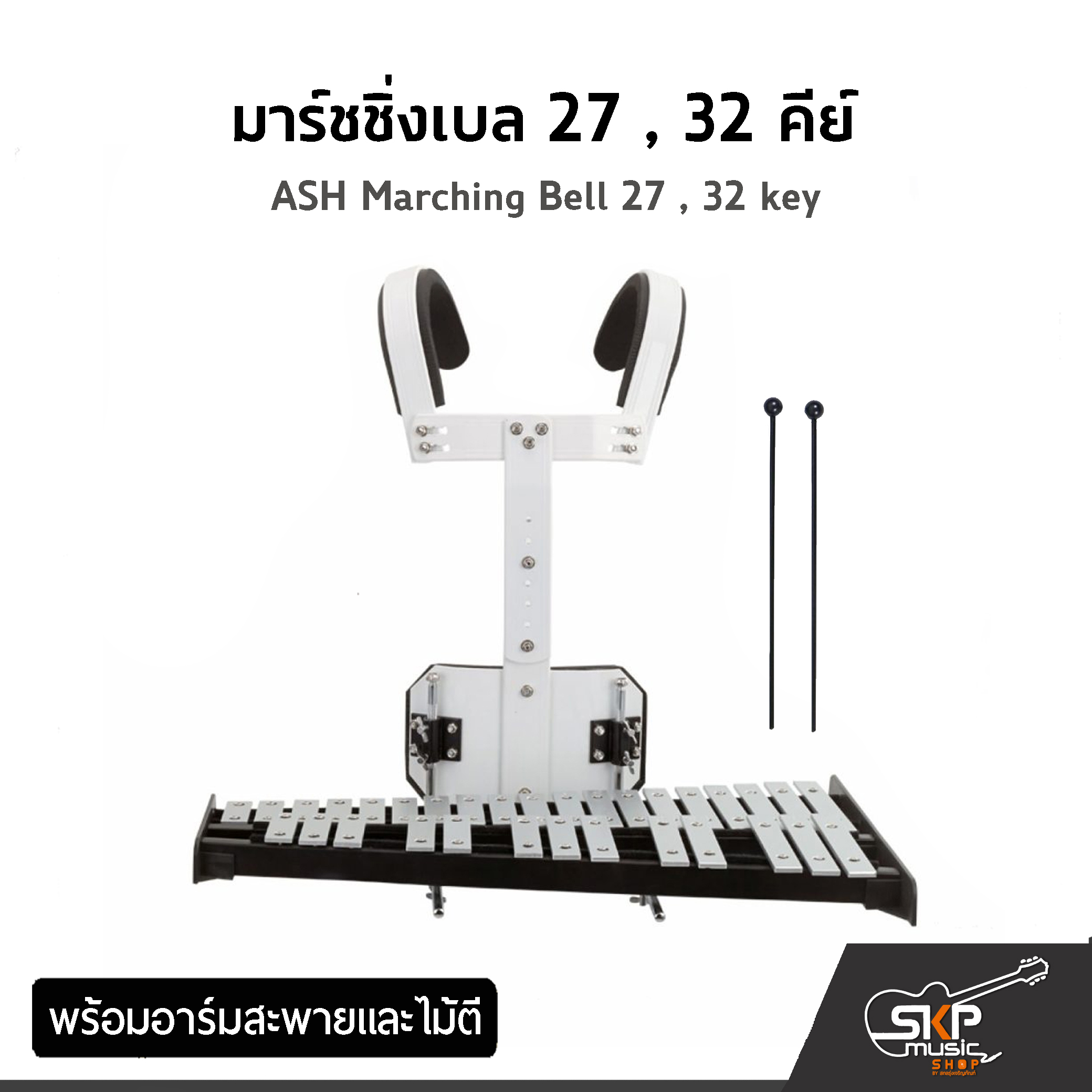 มาร์ชชิ่งเบล 27 , 32 คีย์ ASH Marching Bell 27 , 32 key พร้อมอาร์มสะพาย ...